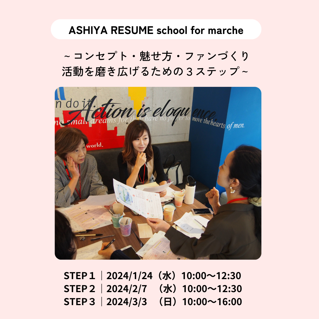ASHIYA RESUME school for marche～コンセプト・魅せ方・ファンづくり活動を磨き広げるための3ステップ～ | ASHIYA RESUME 女性が輝くまち芦屋プロジェクト